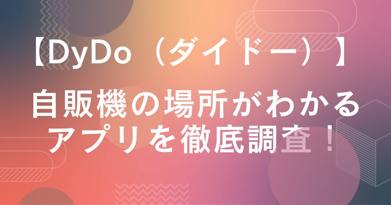 【DyDo（ダイドー）】自販機の設置場所がわかる？アプリや使用方法を徹底調査！ | 気になるreport