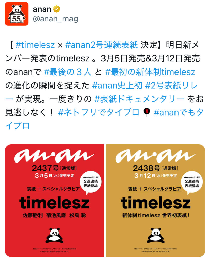 ananの表紙にTimelesz（タイムレス）が登場！予約できる場所のまとめ | 気になるreport